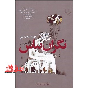 نگران نباش - فروشگاه کتاب اشراق